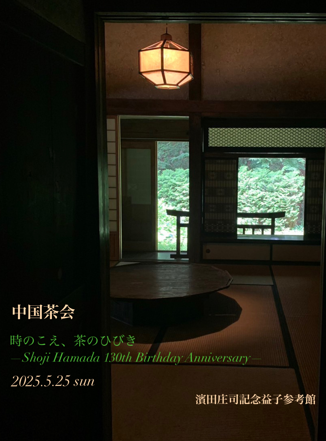 中国茶会「時のこえ、茶のひびき」 ―Shoji Hamada 130th Birthday Anniversary― 開催のお知らせ – 公益 ...